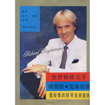 世界钢琴王子理查德克莱德曼新情调钢琴金曲集锦【新华书店，正版图书】