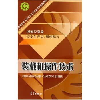 装载机操作技术 【正版图书，放心购买】