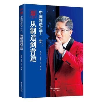 中国制造业下一步从制造到营造 郎咸平 东方出版社