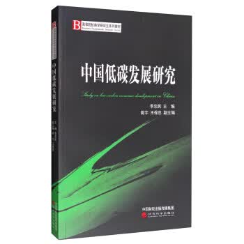 中国低碳发展研究