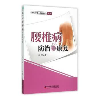 腰椎病与康复 * 健身与* 9787504667441