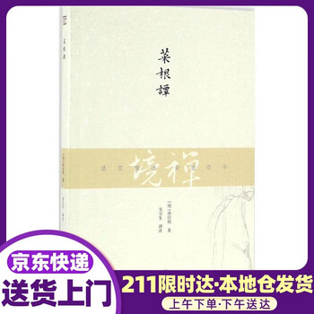 菜根谭 洪应明, 吴言生 上海古籍出版社