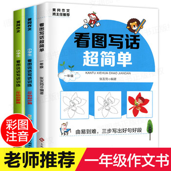 练 全套3册 小学作文书专项天天练书 小学生阅读1年级下册 人教版下 就三步作文
