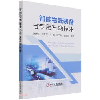 智能物流装备与专用车辆技术