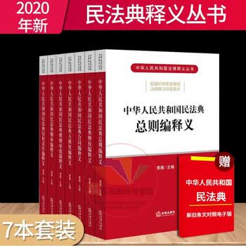 2021实施正版2020年版中华人民共和国民法典释义丛书全套7册总则编物权编合同编编婚姻家庭编