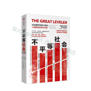  不平等社会从石器时代到21世纪 人类如何应对不平等 沃尔特沙伊德尔著跨越千年文明和冲突逆向