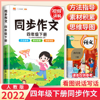 可单买/2022新版四年级上下册同步作文语文部编人教版专项训练书含思维导图 四年级下册同步作文
