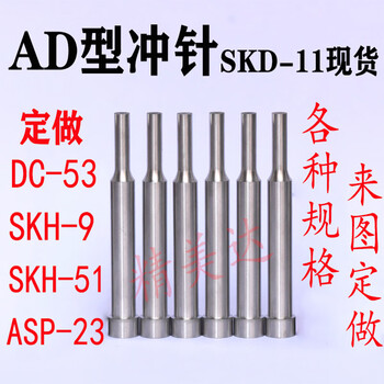 模具冲针SKD-11 AD型冲头高速钢SKH-51非标定做T冲SKH-9模具配件 非标来图定做拍这里【图片 价格 品牌 报价】-京东