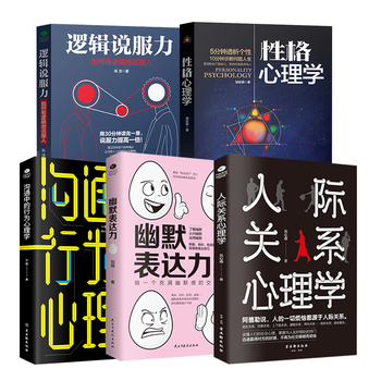 心理学书籍共5册 逻辑与说服力+幽默表达+人际关系+性格+沟通中的行为心理学 人际交往社交心理学书籍