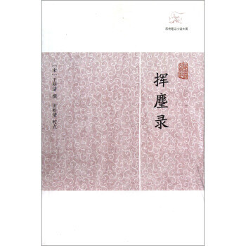 挥麈录 [宋] 王明清 上海古籍出版社