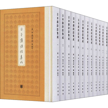 日本汉诗话集成(1-12)