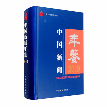 中国新闻年鉴（2019）