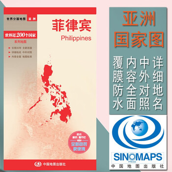 菲律宾地图   防水撕不烂地图分国地图   对开 （594mm*841mm）