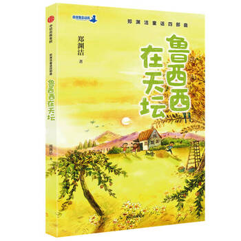 郑渊洁童话四部曲：鲁西西在天坛