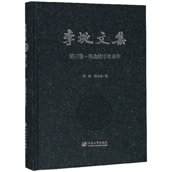 李埏文集(第3卷宋金楮币史系年)(精)