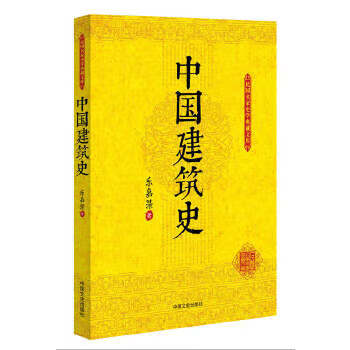 中国建筑史(民国名家史学典藏文库)【正版图书】