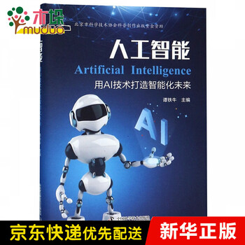 人工智能(用AI技术打造智能化未来)(精)