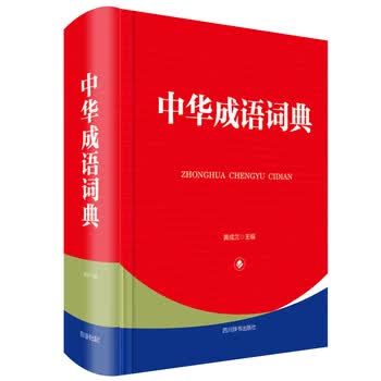 中华成语词典