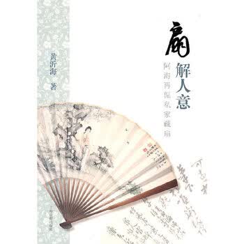 扇解人意:阿海再侃私家藏扇9787532558704上海古籍黄沂海著