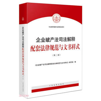企业破产法司法解释配套法律规范与文书样式(第2版)