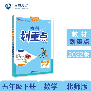小学教材划重点 教材解读 五年级数学下 BS北师版理想树2022