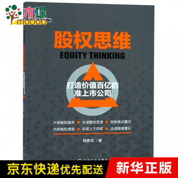 股权思维(打造价值百亿的准上市公司)