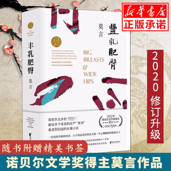 【正版包邮】丰乳肥臀 2020修订升级版 莫言作品莫言文集全集代表作茅盾文学奖诺贝尔文学奖作品莫言的书中
