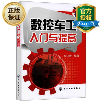  数控车床编程入门自学书籍 数控车工入门与提高 数控车床编程操作教程 零件工艺加工中心数控机床编程书