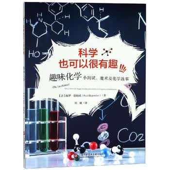 趣味化学:小测试小魔术及化学逸事