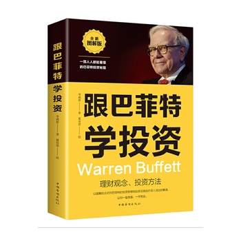 跟巴菲特学投资 金融学股票炒股入门基础知识个人理财期货投资书籍