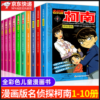 名侦探柯南漫画书全套全集  二十周年彩色珍藏版 工藤新一日本卡通动漫 1-10 共10册