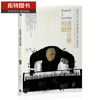 预售 丹尼尔．列维廷迷恋音乐的脑大家出版
