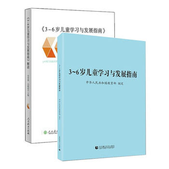【预售】3-6岁儿童学习与发展指南+3-6岁儿童学习与发展指南解读 共2册 幼儿园老师\/孩子家长育儿书籍