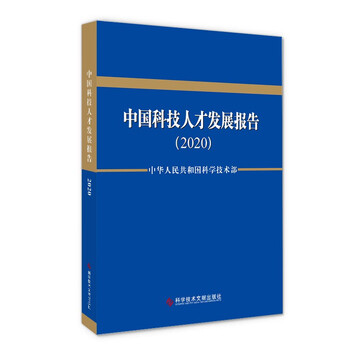 中国科技人才发展报告（2020）