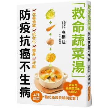 台版 救命蔬菜汤防疫抗癌不生病 强化免疫系统与血管疾病百科家庭饮食保健健康保健