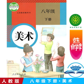 初中8八年级下册美术书人教版初中8八年级美术下册课本教材教科书 初中初二2下册美术书 人民教育出版社