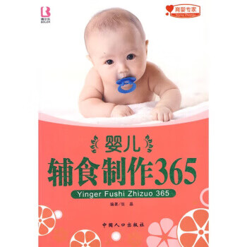 婴儿辅食制作365【正版图书】