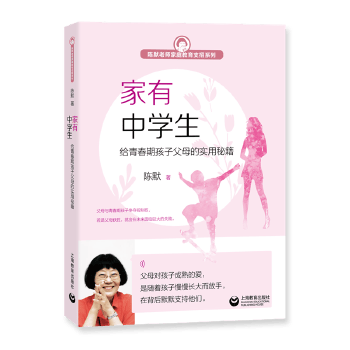 家有中学生-给青春期孩子父母的实用秘籍