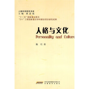 人格与文化 陈红 著【正版书】