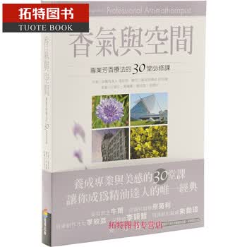 香气与空间 商周 温佑君 台版原版 芳香疗法