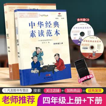中华经典素读范本四年级上册下册小学生语文诵读背诵教程国学启蒙阅读训练教材 上册+下册