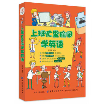 上班忙里偷闲学英语
