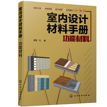 室内设计材料手册. 功能材料（全彩图解 材料选用与施工节点结合）