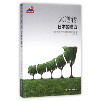 大逆转(日本的潜力)/走进日本