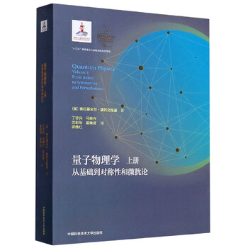 量子物理学(上从基础到对称性和微扰论)