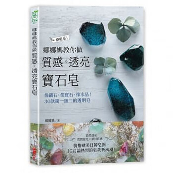 现货港台原版 娜娜妈教你做质感透亮宝石皂 皂基的应用颜色调和技巧学习让你轻松掌握diy手工