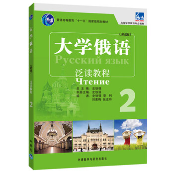 大学俄语东方2 泛读教程（新版）