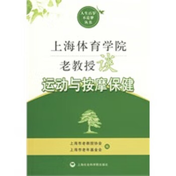上海体育学院老教授谈运动与按摩保健 上海市老教授协会、上