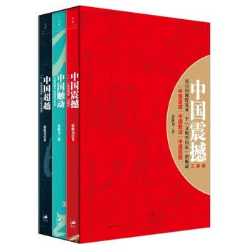 【新华书店 正版书籍】中国震撼三部曲张维为上海人民出版社 正版图书绘本