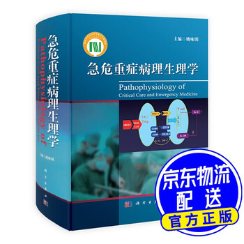 急危重症病理生理学